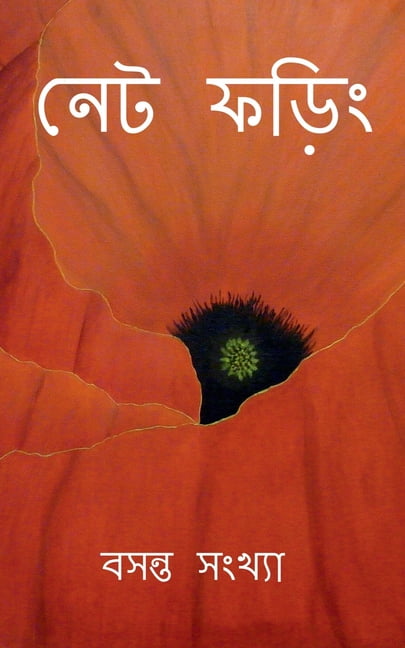 Net Phoring Basonto Sonkha - 2022 / নেট ফড়িং বসন্ত ... (Bengali ...