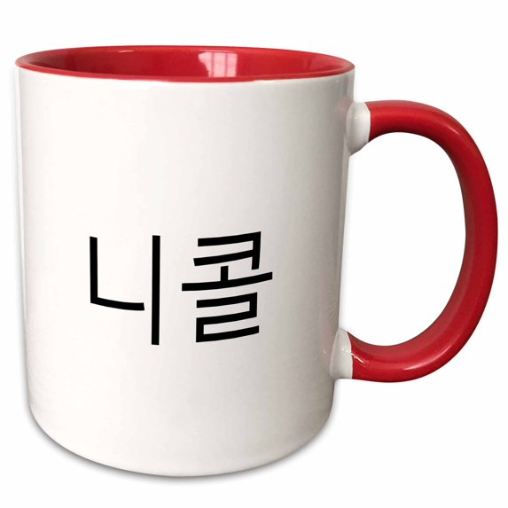 3drose, Nicole - My Name in Korean Characters Personalized Hangul ...