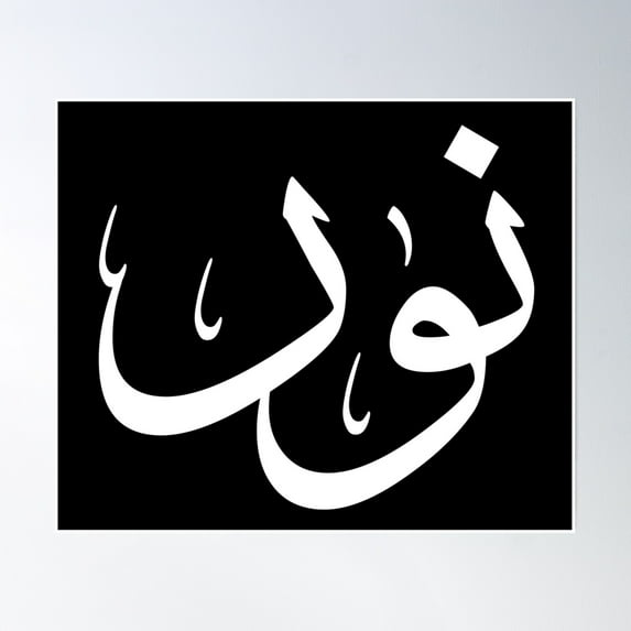 Noor Name In Arabic Calligraphy - نور Poster Wall Art, Modern Wall ...