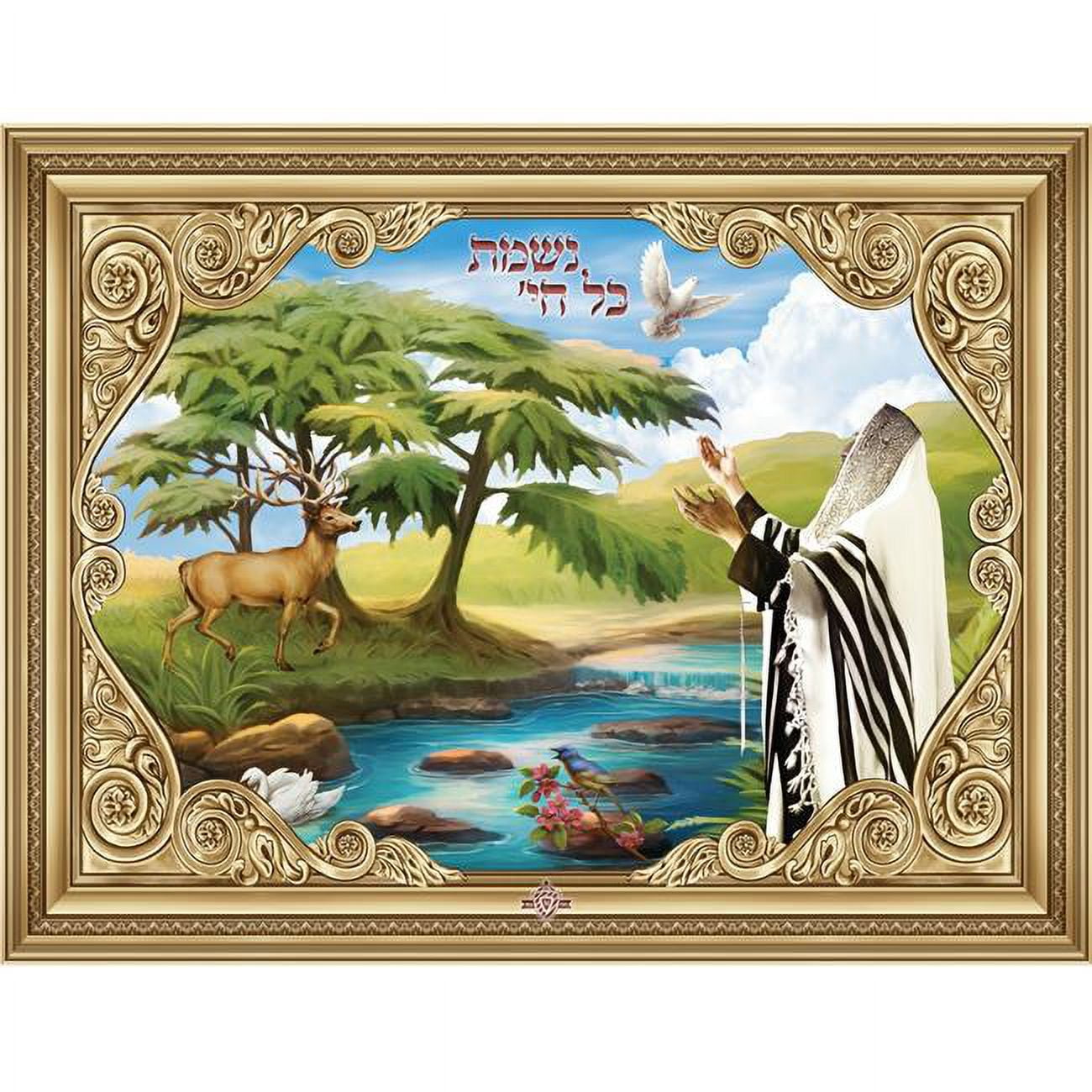 Nua 22 x 17 in. Laminated Sukkah Poster Nishmas - Walmart.com