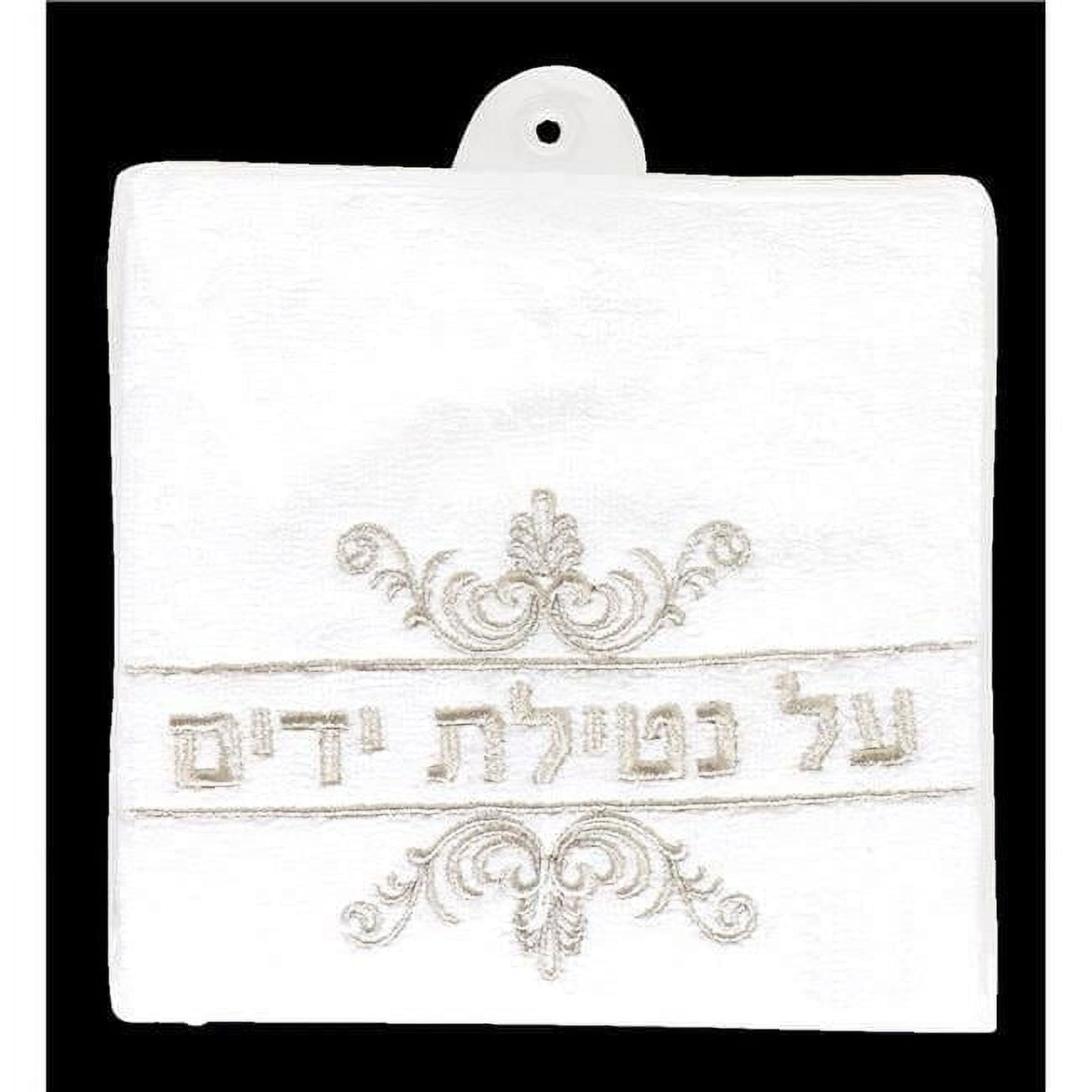 Nua 61111 White Towel with Silver Al Netilat Yadayim - Walmart.com