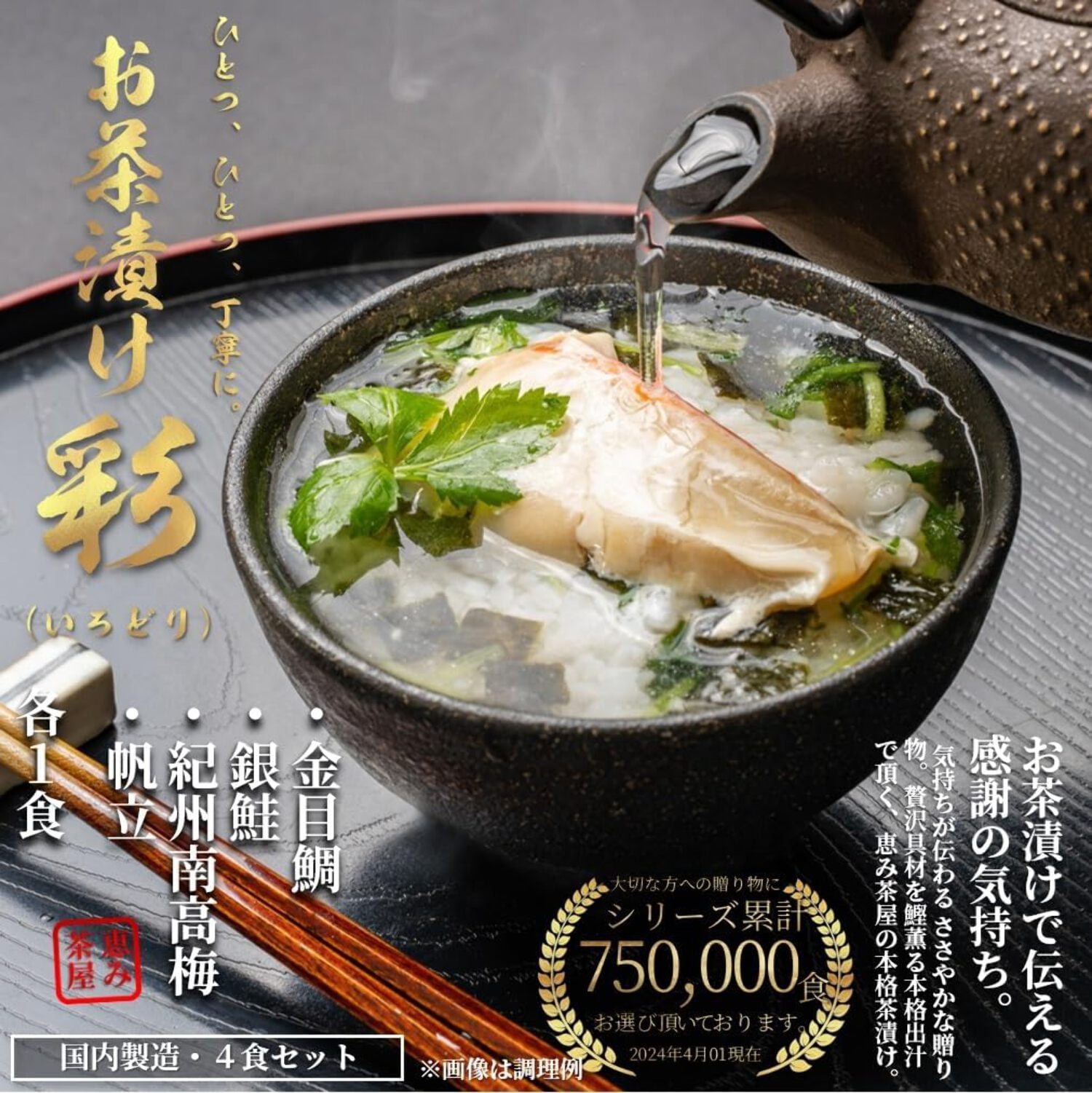 Ochazuke Megumi Chaya Premium Set - Seafood 4 Servings (Kinmedai ...