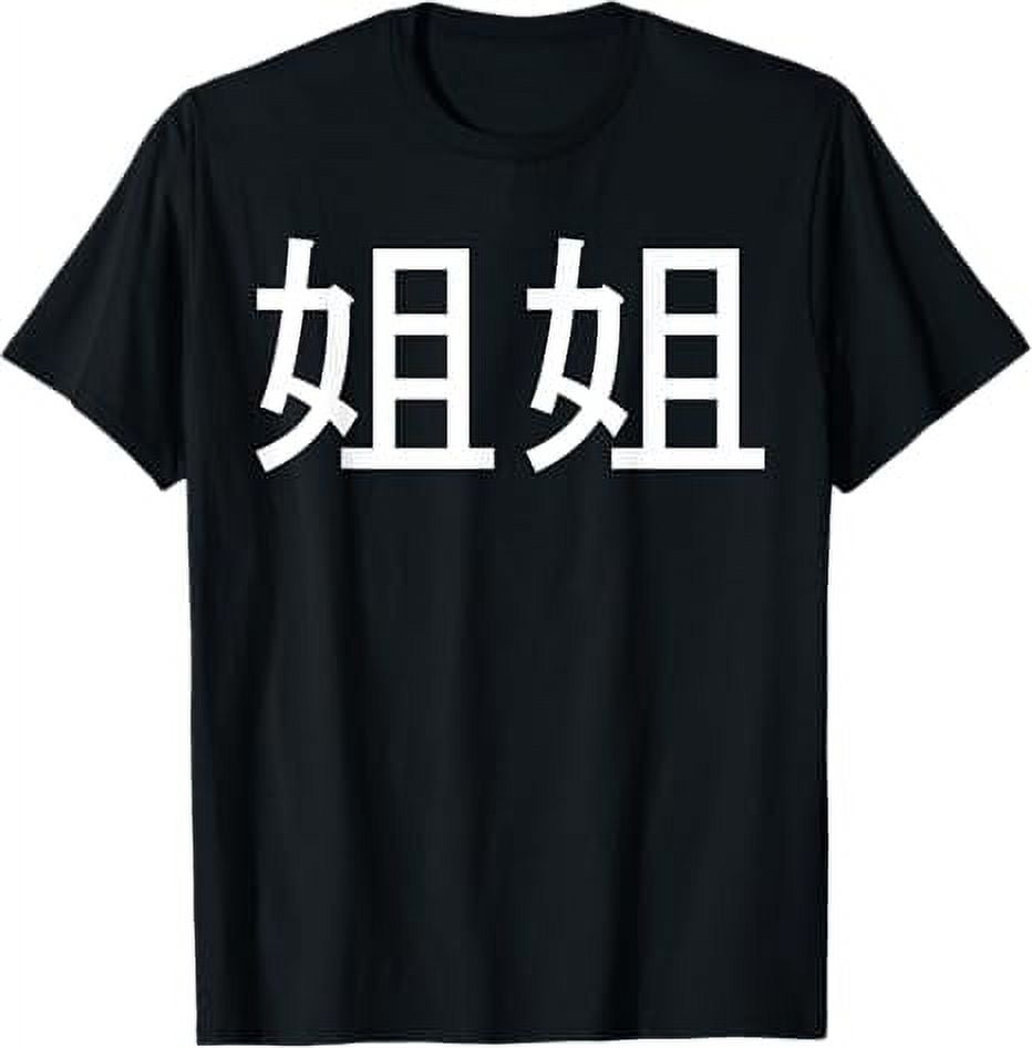 Older Sister Jie Jie Chinese Taiwan China Mandarin Sister T-Shirt ...