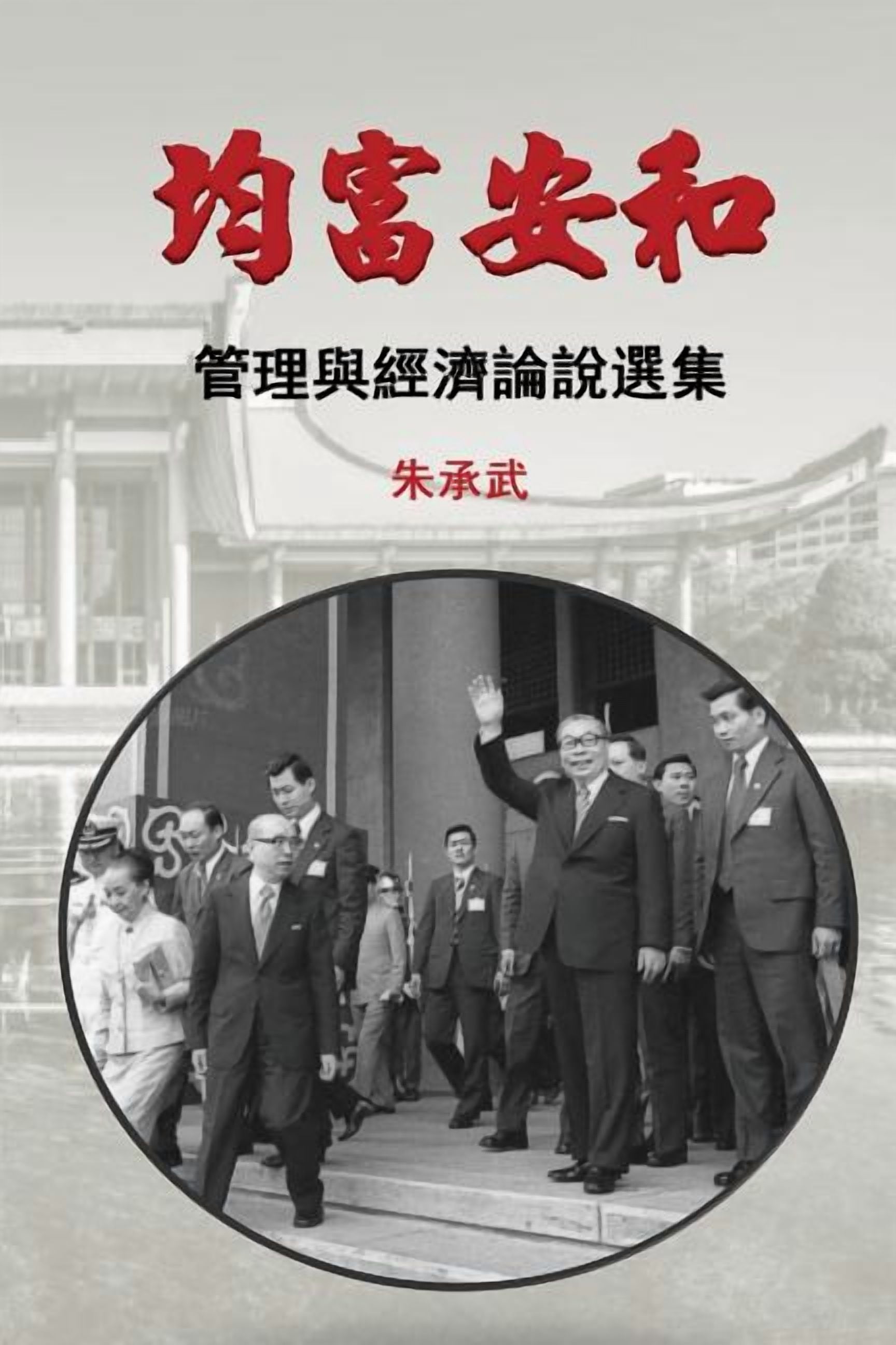 On Security, Peace and Equal Distribution of Wealth: 30 Essays on ...