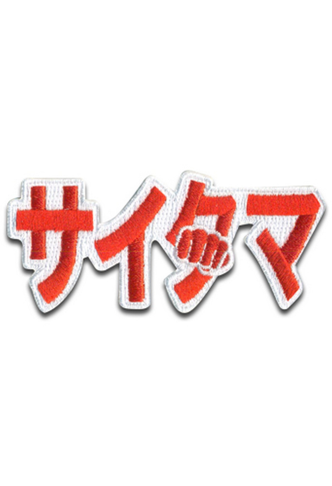 One Punch Man S2- Saitama Name Icon Patch - Walmart.com