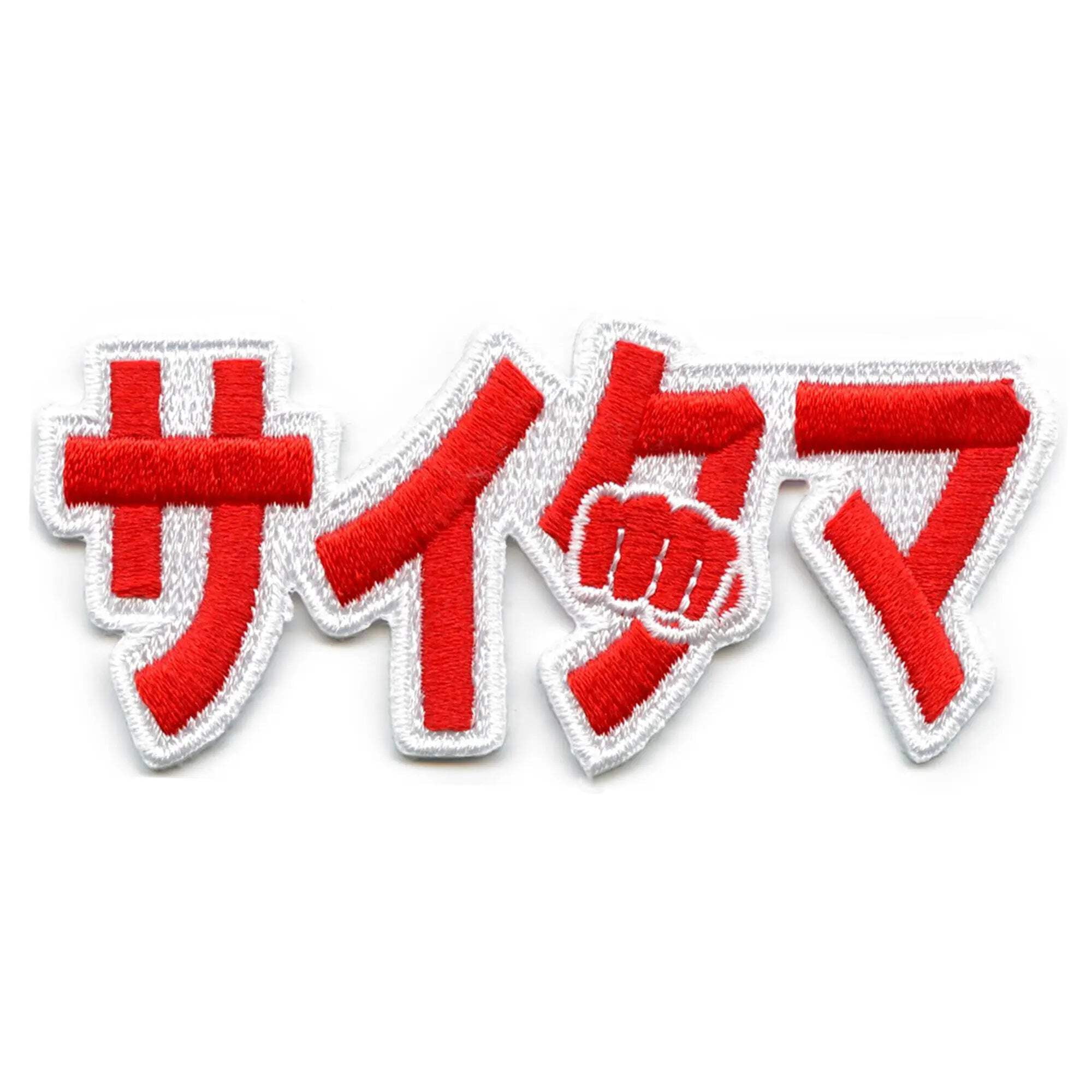 One Punch Man S2- Saitama Name Icon Patch - Walmart.com