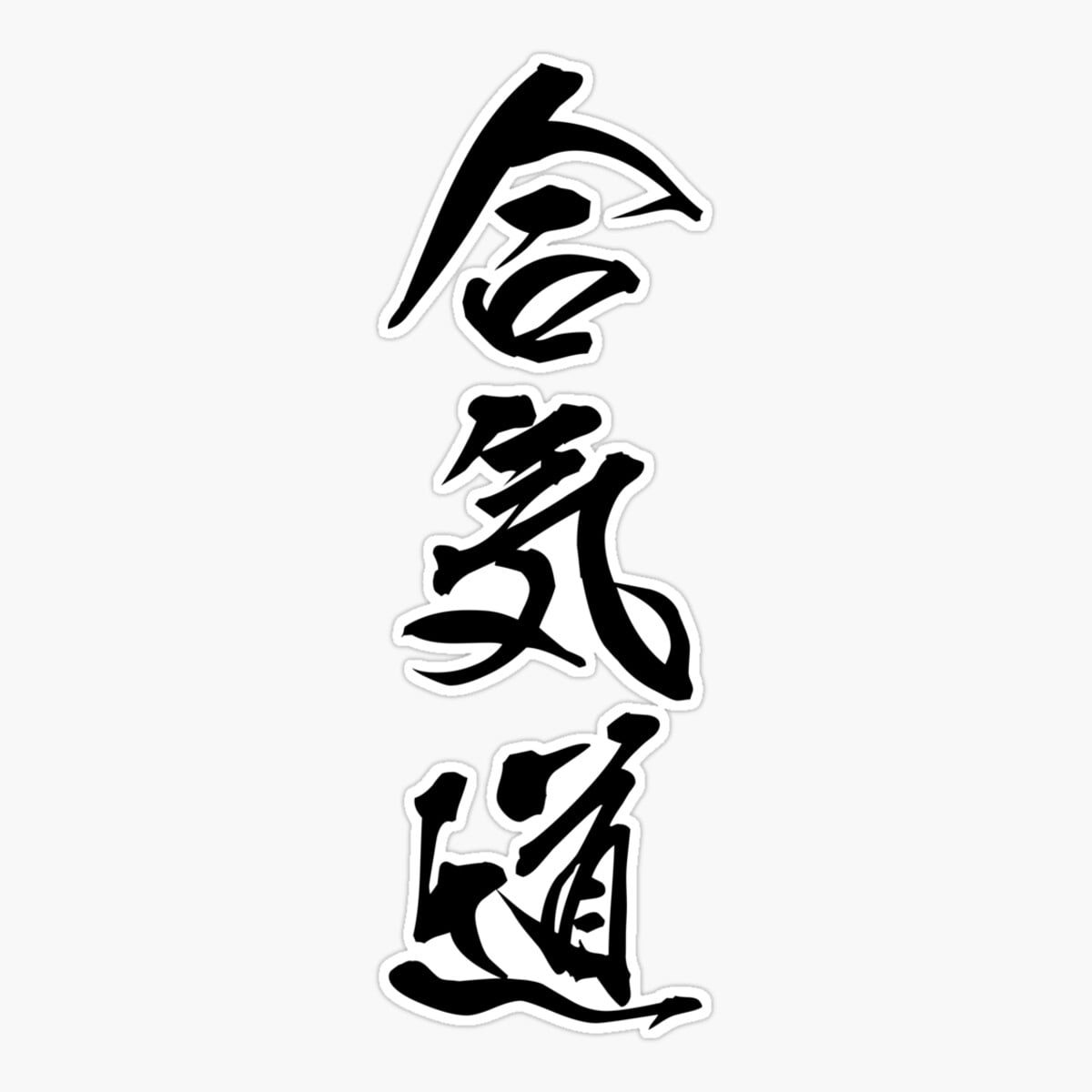 Onim Aikido - Japanese Kanji Sticker, Phone Decal Water Bottle Stickers ...