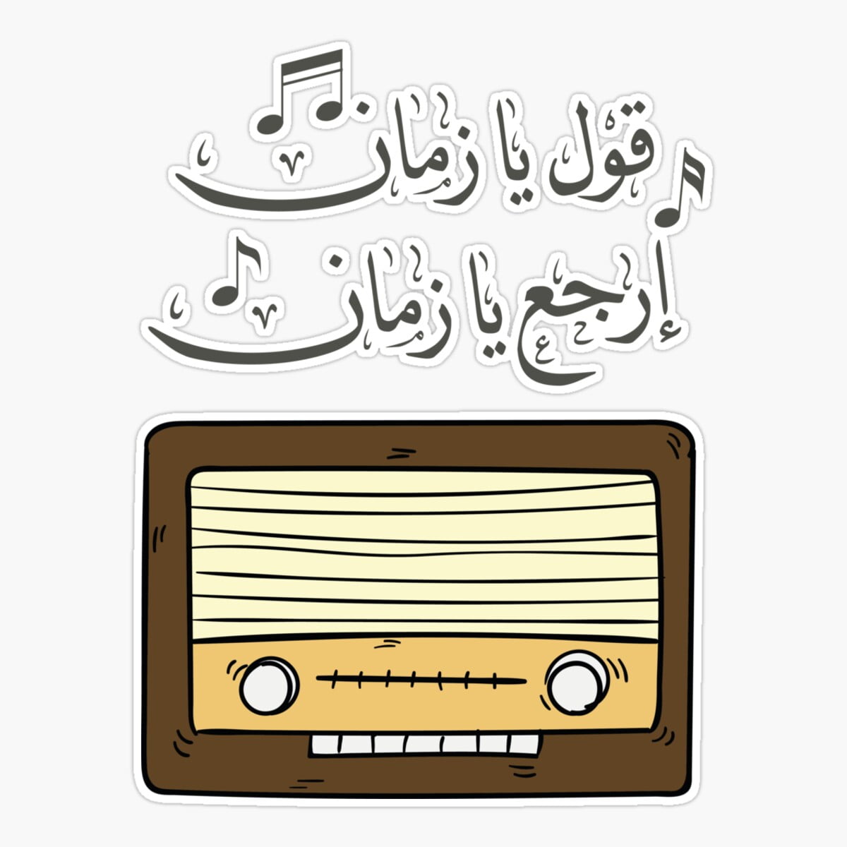 Onim Arabic Song With Vintage Radio | Um Kalthoum Song. Sticker, Phone ...