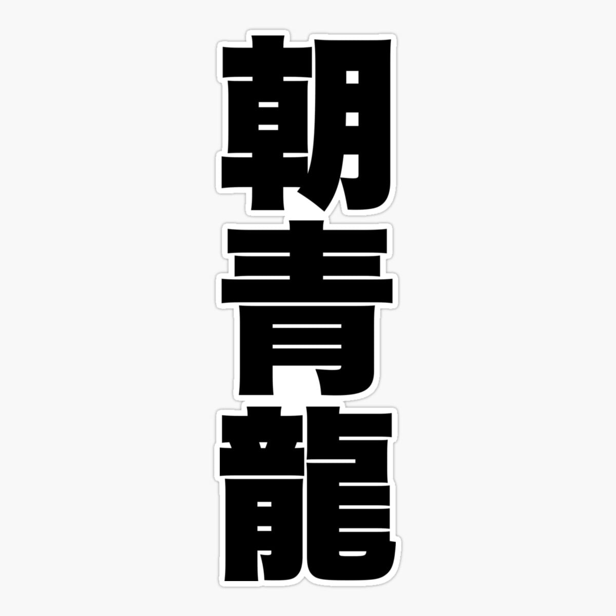 Onim Asashoryu - One Of The Greatest Sumo Wrestlers Japan Sticker ...