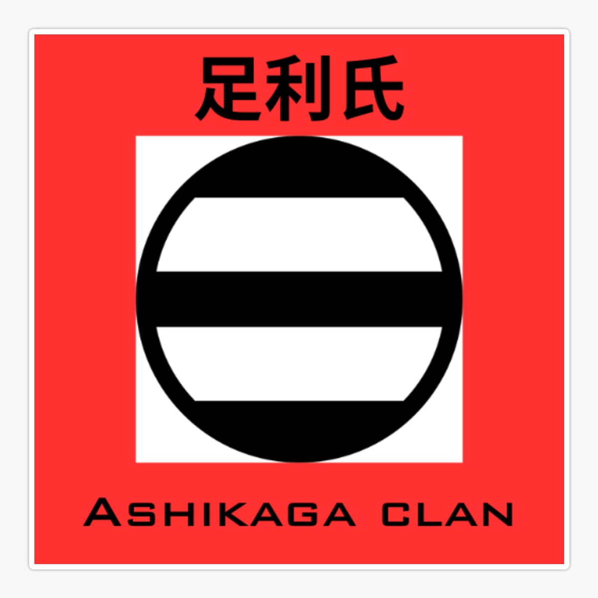 Onim Ashikaga Clan Mon Kanji And English Sticker, Phone Decal Water ...
