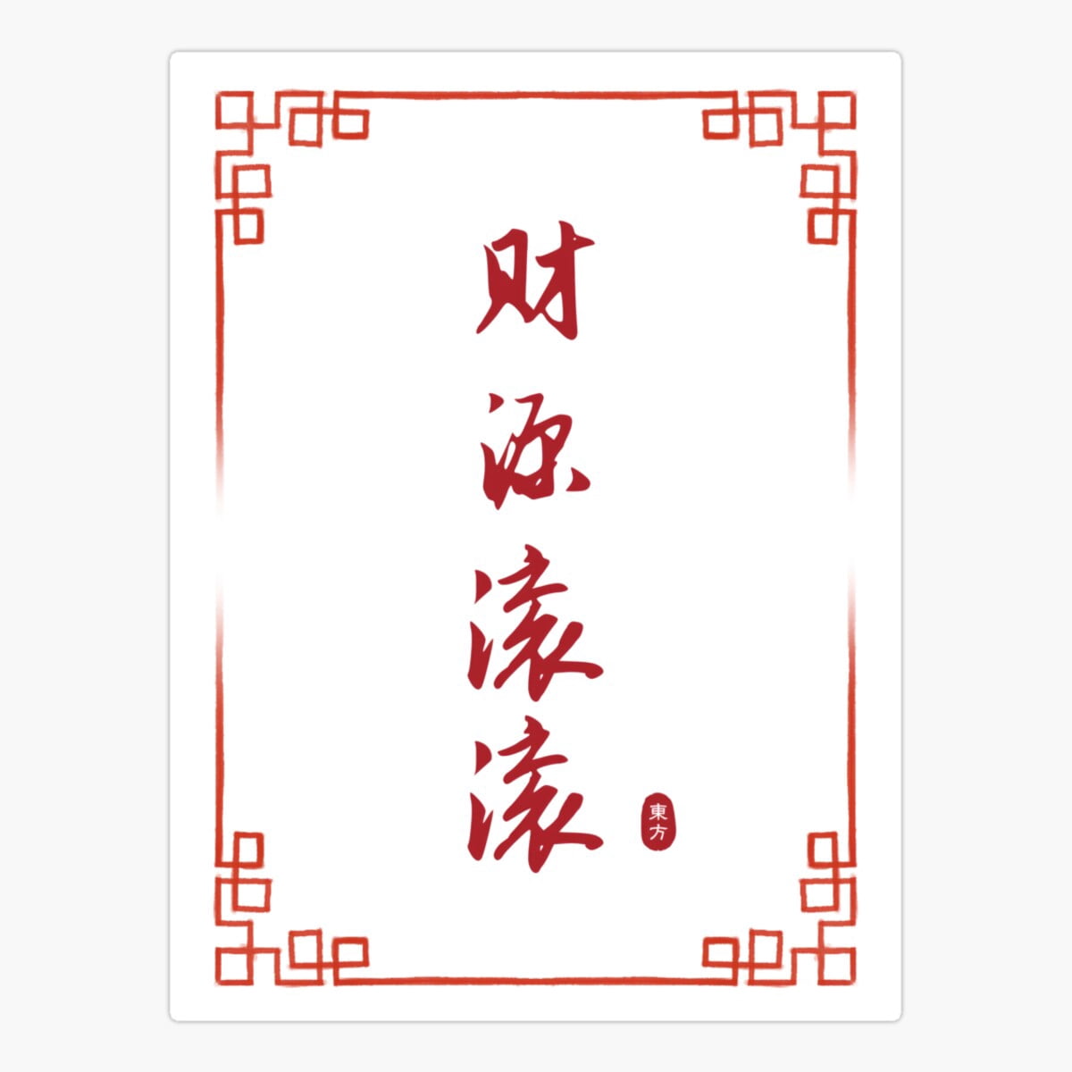 Onim 财源滚滚 （Endless Wealth）Chinese Character Decor Sticker, Phone Decal ...