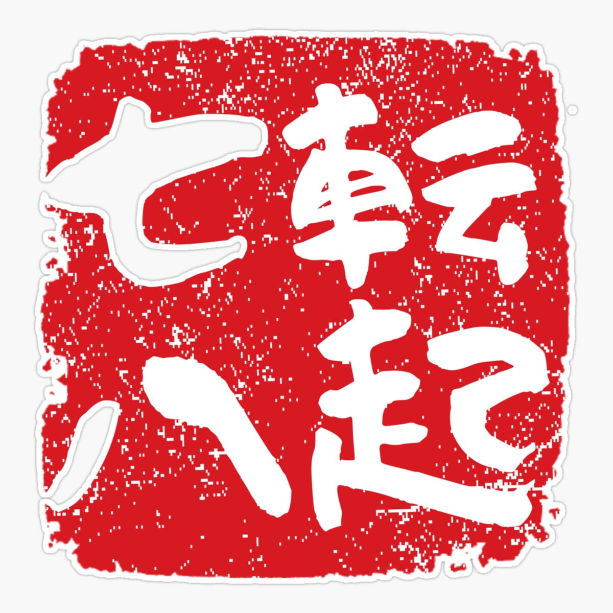 Onim Fall Down Seven Times Stand Up Eight - Japanese Proverb - 七転八起 ...