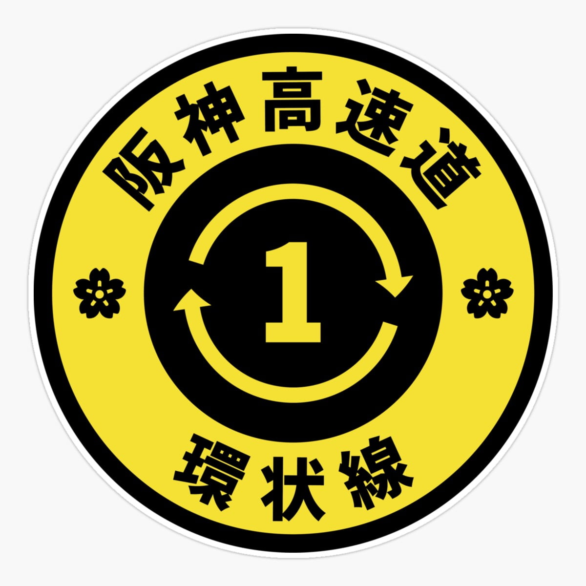 Onim Hanshin Expressway Loop Line Black-Yellow Sticker, Phone Decal ...
