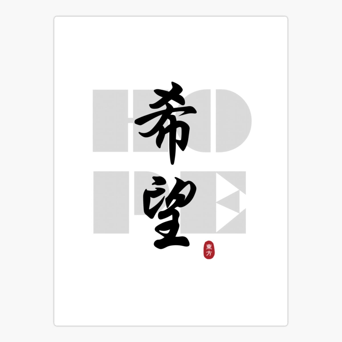 Onim Hope Japanese Kanji Sticker, Phone Decal Water Bottle Stickers Car ...