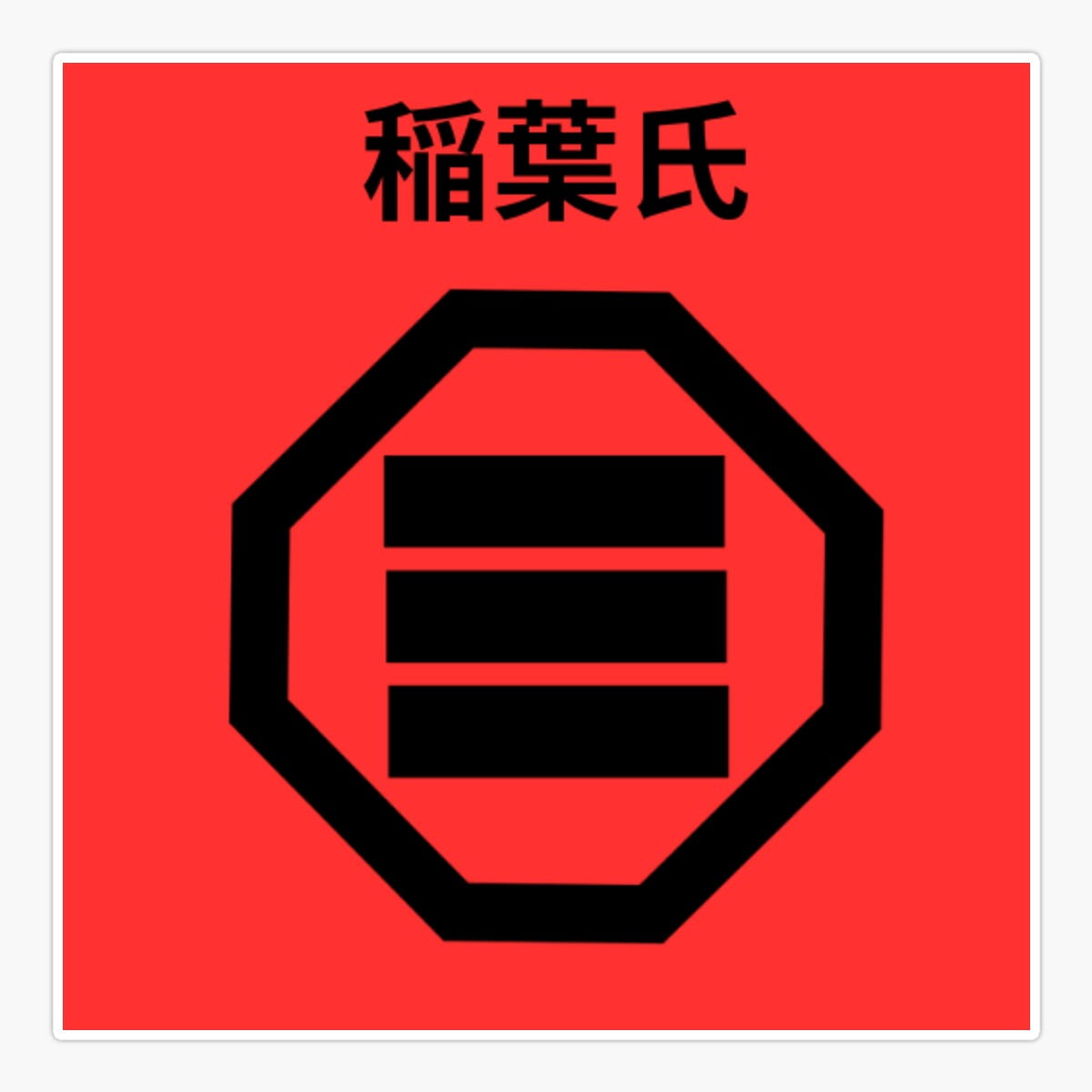 Onim Inaba Clan Mon Kanji Sticker, Phone Decal Water Bottle Stickers ...