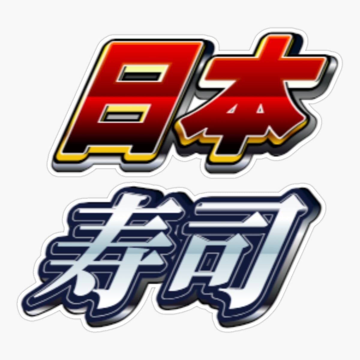 Onim Japan Sushi ( Nippon Sushi ) In Japanese Kanji Hiragana Sticker ...