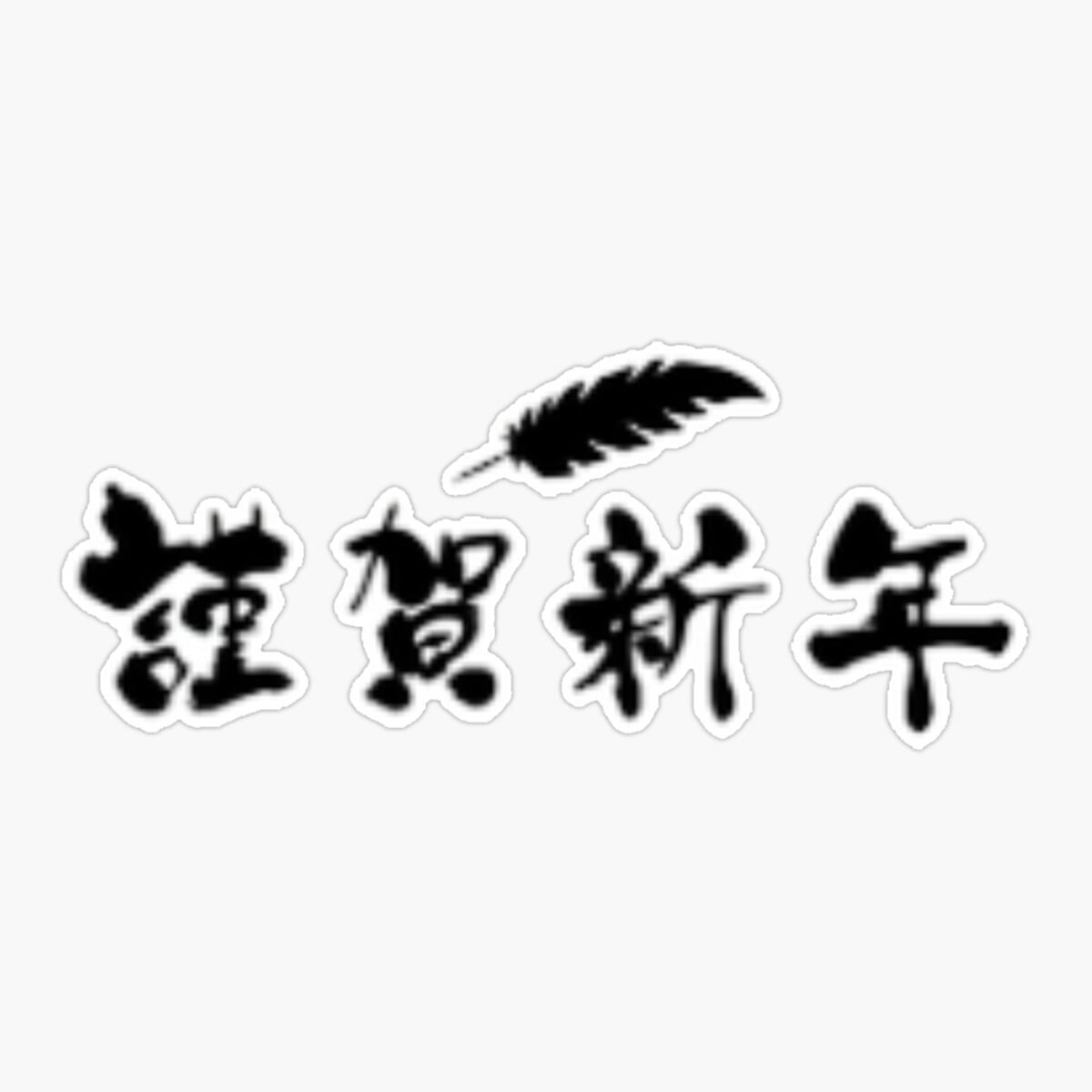 Onim Japanese Art - Black And White Handwriting Sticker, Phone Decal ...