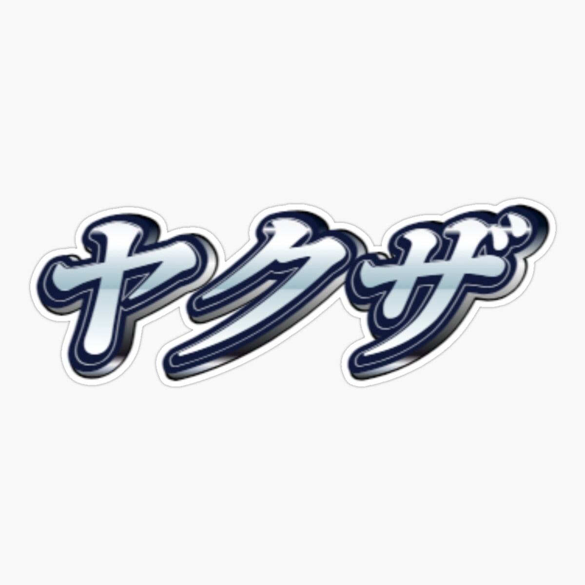Onim Japanese Mafia (Yakuza) In Japanese Katakana Sticker, Phone Decal ...