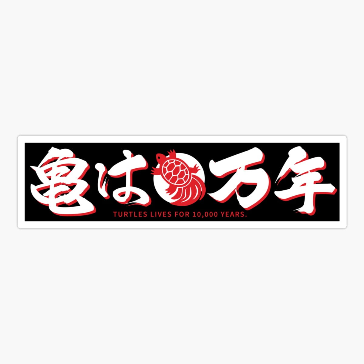 Onim Japanese Retro Kanji Sticker | Kame Wa Mannen (Turtles Live For 10 ...
