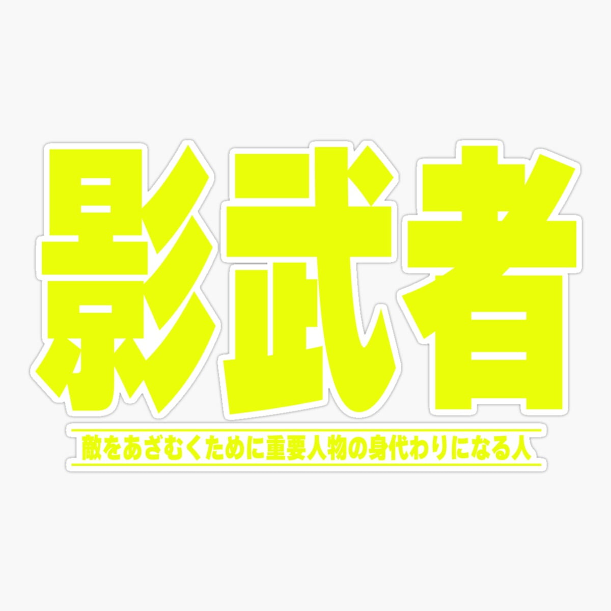 Onim Kagemusha - The Shadow Warrior Sticker, Phone Decal Water Bottle ...