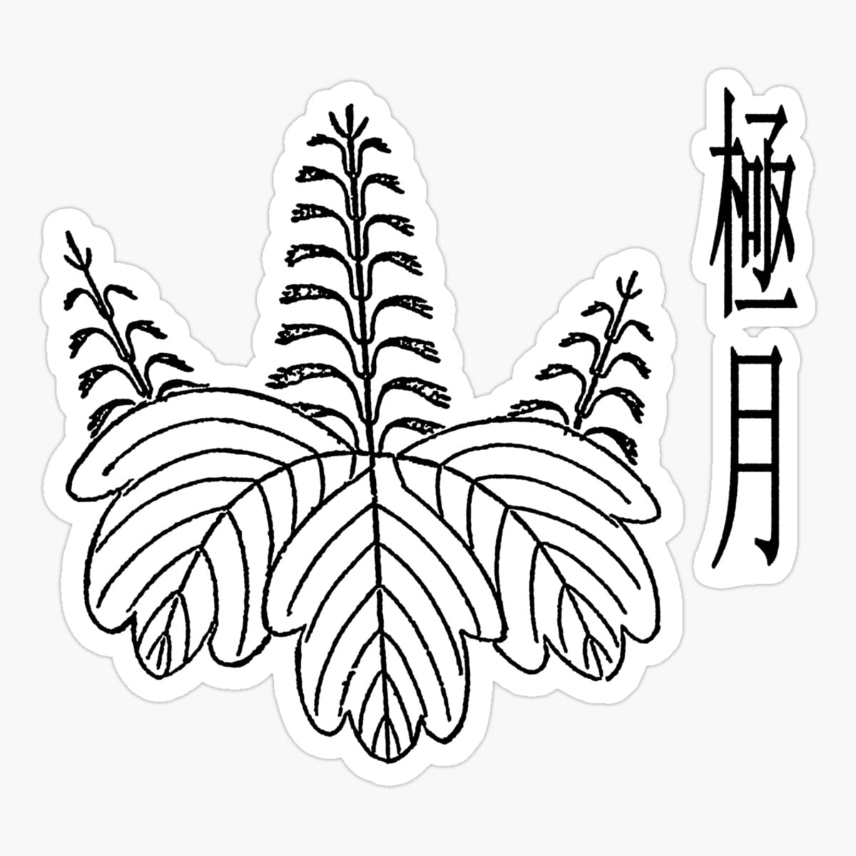Onim Lightly Scruffy Paulownia With Gokugetsu (December) In Kanji ...