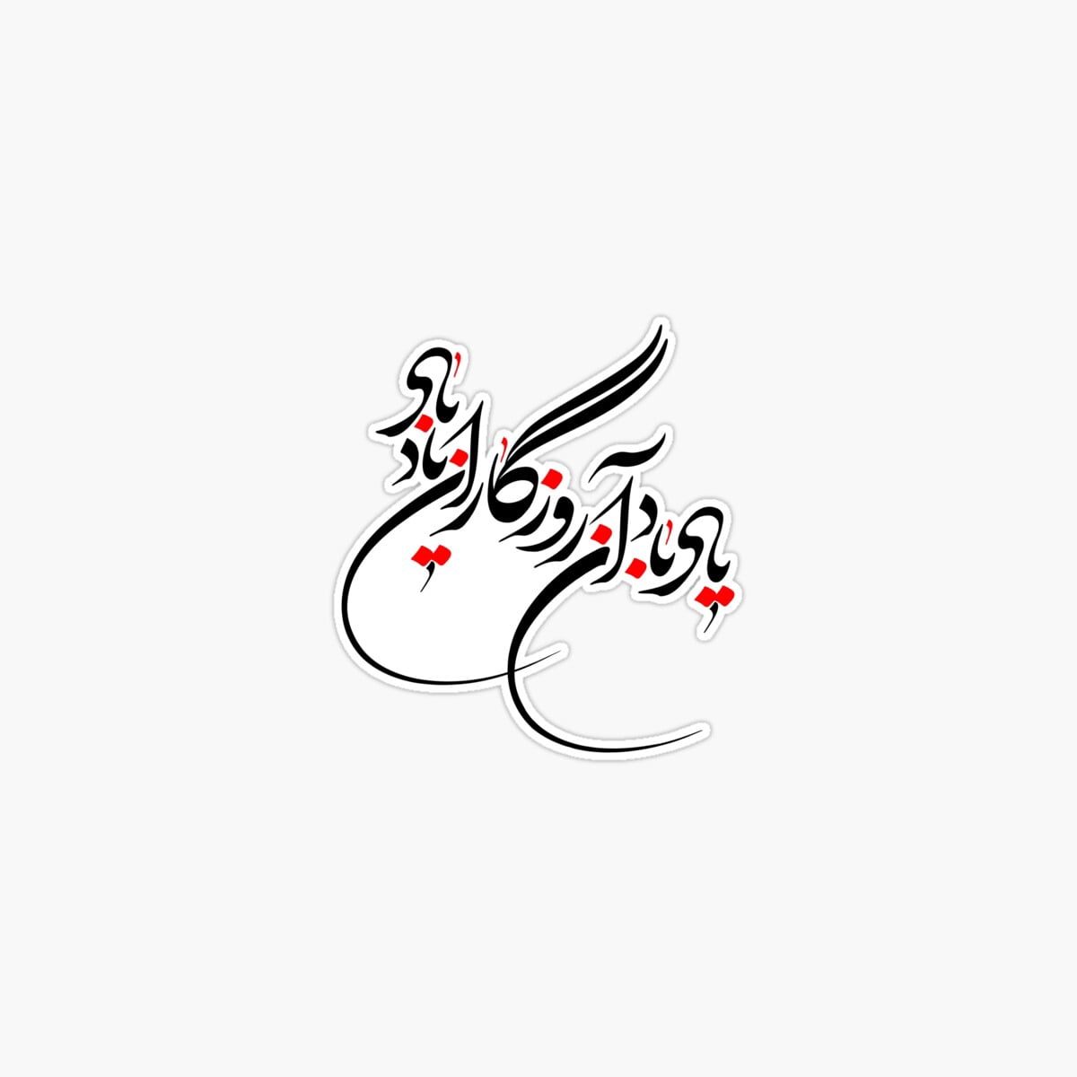 Onim Persian Calligraphy (Remember Those Times) Sticker - Walmart.com