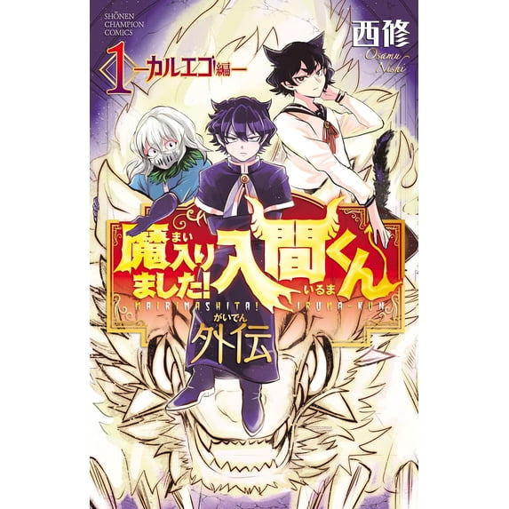 Osamu Nishi Welcome To Demon School! Iruma-Kun Gaiden -Karuego Hen- 1 ...