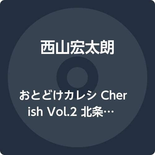 Otodoke Kareshi -Cherish- Vol.2 Hojo Tamaki(Cv Nishiyama Koutarou) (CD) - Walmart.com