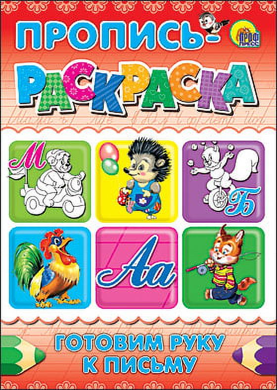 PROPIS-RASKRASKA A4. GOTOVIM RYKY K PISMY (MIShKA) - Walmart.com