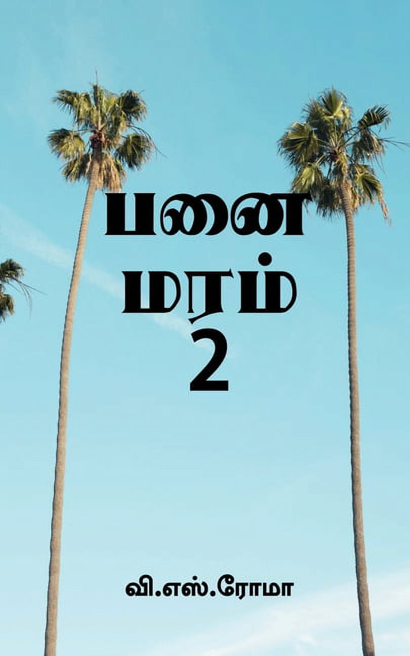 Panai Maram- 2 / பனை மரம்- 2 (Paperback) - Walmart.com