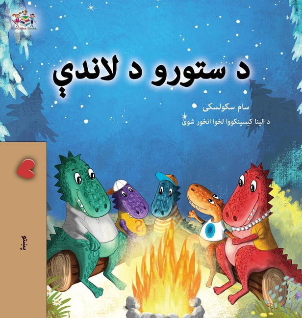 Pashto Bedtime Collection Under the Stars (Pashto Kids Book ...
