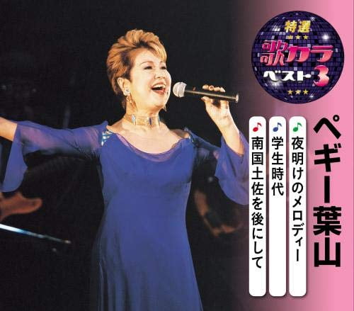 Peggy Hayama Yoake No Melody/Gakusei Jidai/Nangoku Tosa Wo Ato Ni Shite (CD) - Walmart.com
