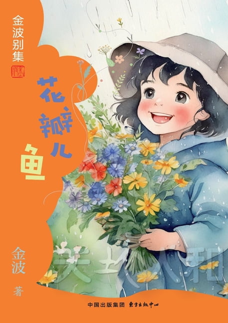 Petals Fish(3rd-grade)/花瓣儿鱼(三年级适读）, (Paperback) - Walmart.com