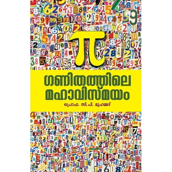 Pi Ganithathile Mahavismayam, (Paperback) - Walmart.com