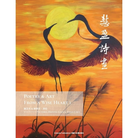 Poetry & Art From A Wise Heart 1 《慧盈詩畫》, (Paperback) - Walmart.com