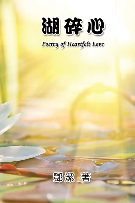 Poetry of Heartfelt Love: 湖碎心 (Paperback) - Walmart.com