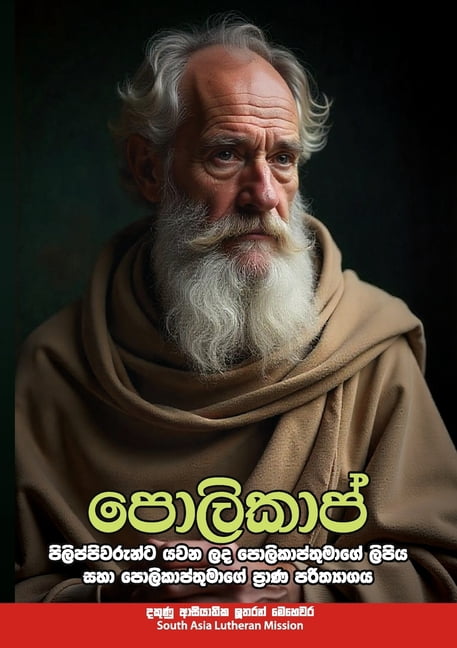 Polycarp: The Letter of Polycarp to the Philippians and the Martyrdom ...
