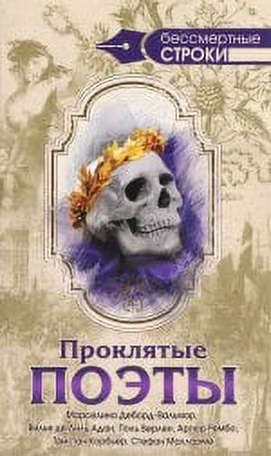 Proklyatie poeti: Marselina Debord-Valmor. Vile de Lil Adan. Pol Verlen ...