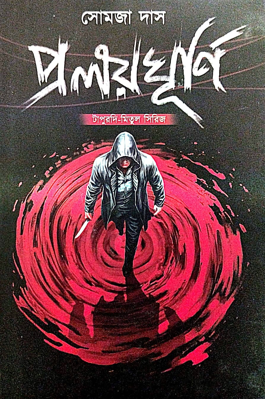 Prolay Ghurni (Bengali Version) (Bengali Version) - Walmart.com