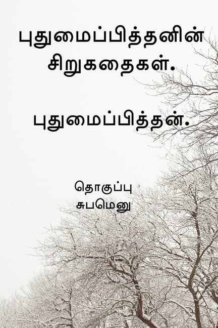 Pudhumaipithan's Siru Kathaigal . / புதுமைப்பித்தனின் சிறுகத& - Walmart.com