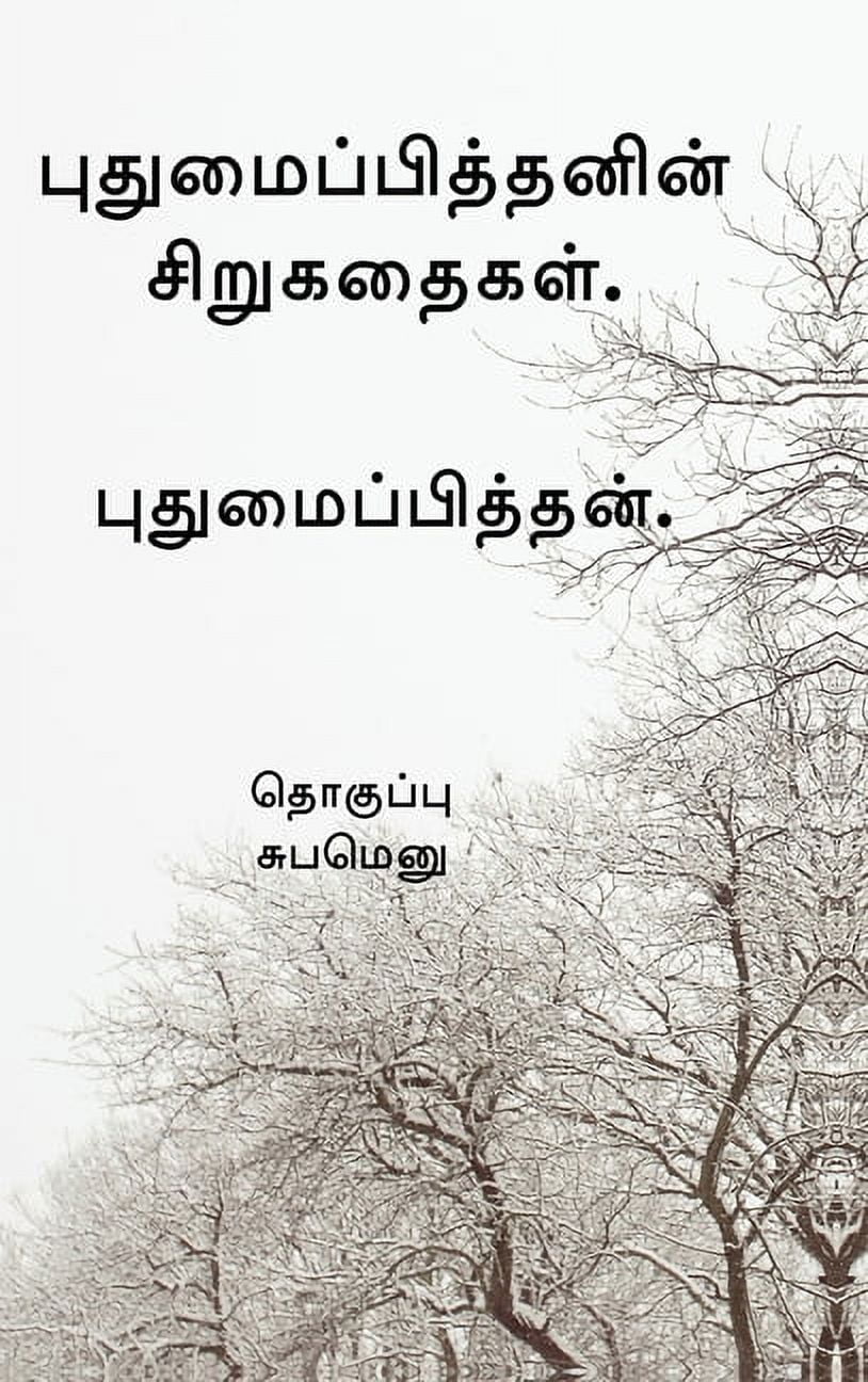 Pudhumaipithan's Siru Kathaigal ., (Hardcover) - Walmart.com