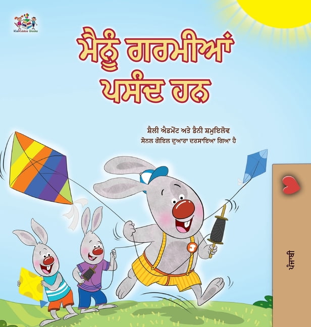 Punjabi Bedtime Collection I Love Summer (Punjabi Gurmukhi Children's ...