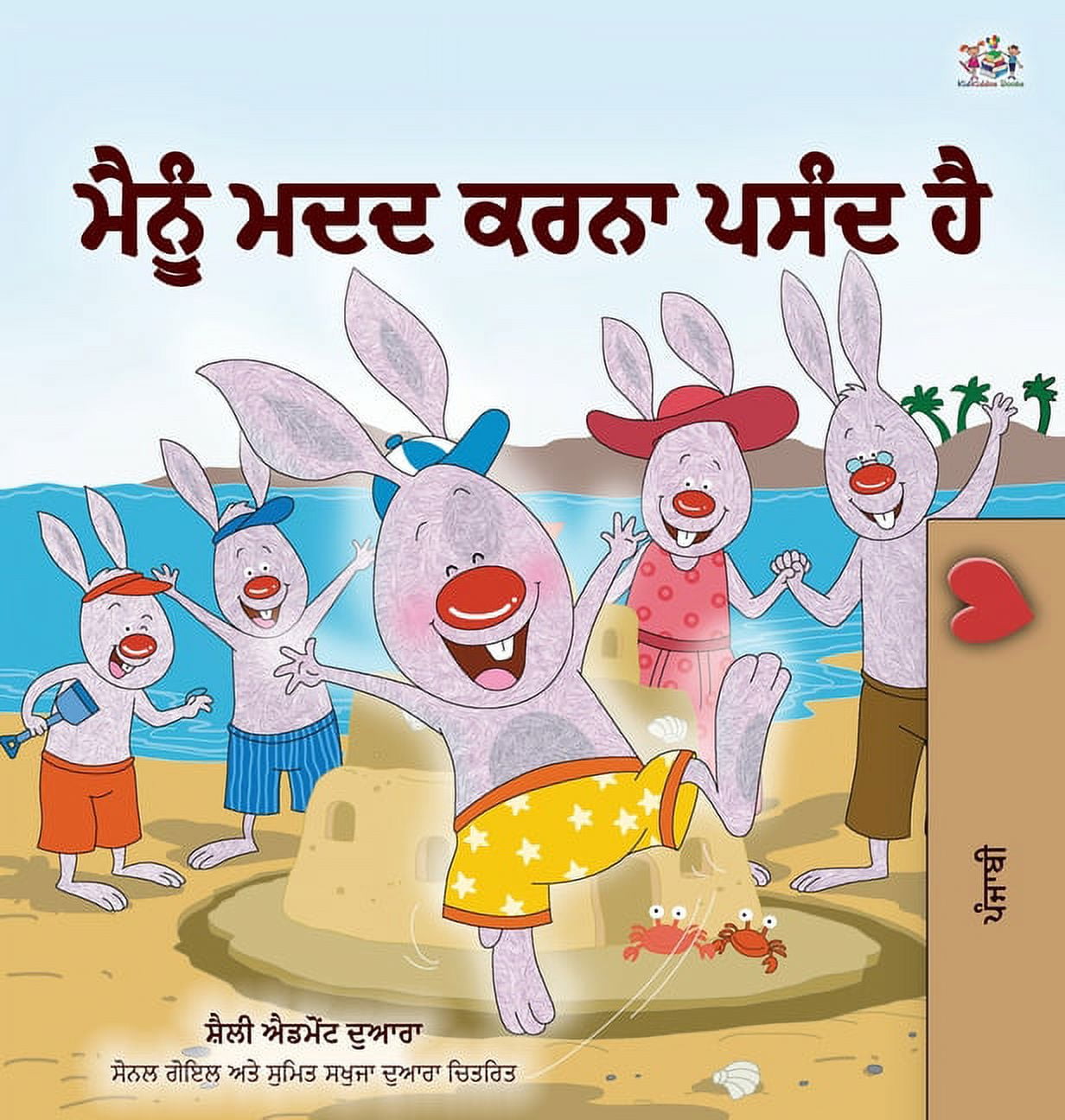 Punjabi Bedtime Collection - India: I Love to Help (Punjabi Book for ...