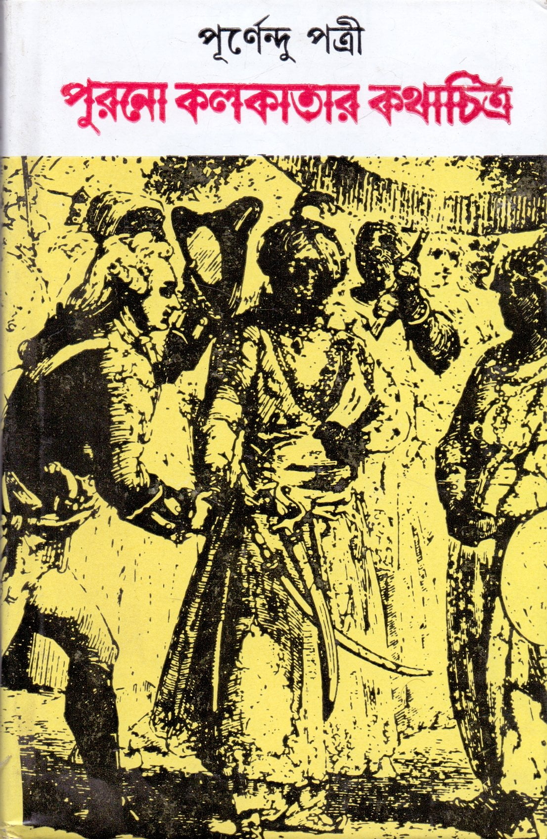 Purano Kolkatar Kathachitra (Bengali Version) - Walmart.com