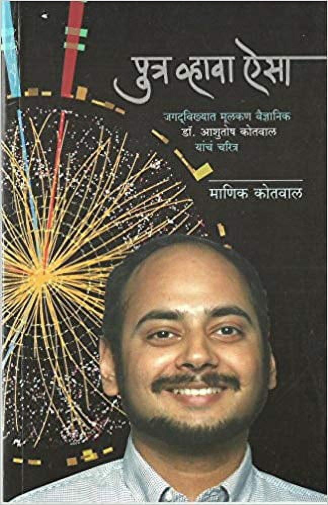 Putra Vhava Aisa: Jadtvikhyat Moolakan Vaidnyanik Dr. Ashutosh Kotwal Yanch Charitra (पुत्र ...