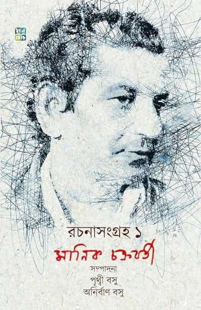 RACHANA SANGRAHA 1 (Bengali Version) (Bengali Version) - Walmart.com