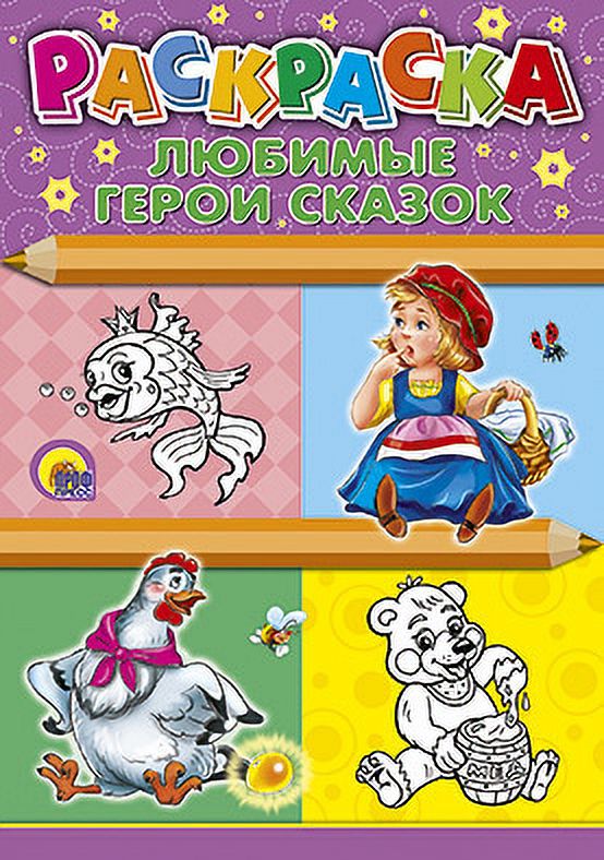 RASKRASKA A4. LUBIMIE GEROI SKAZOK - Walmart.com