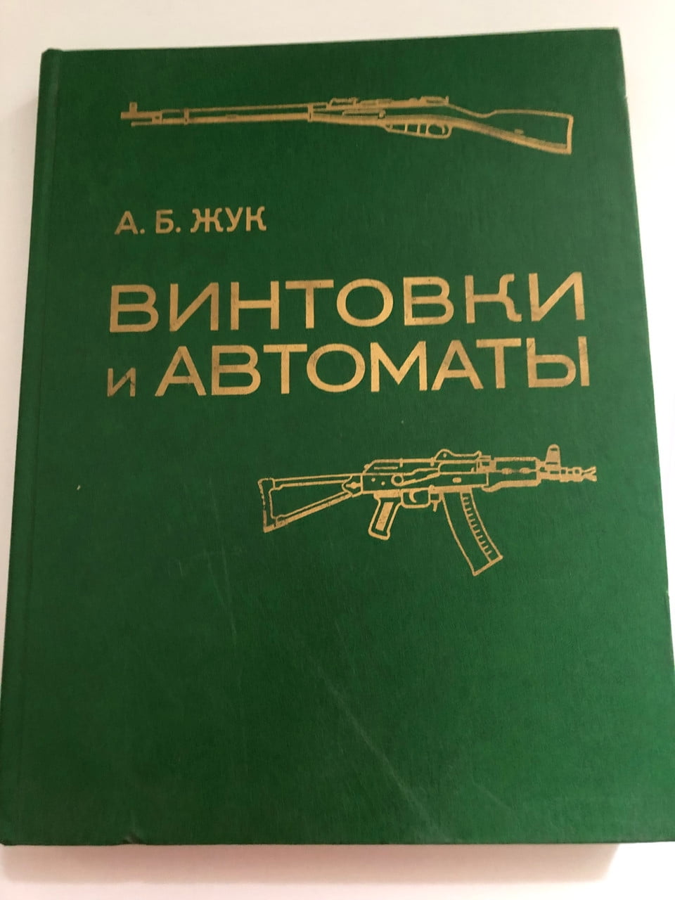 ВИНТОВКИ И АВТОМАТЫ - RIFLES AND MACHINE GUNS / By A. B. Zhuk / 2nd ...