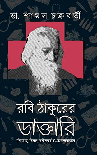 Rabi Thakurer Daktari | Rabindranath Tagore's Healing Practices ...
