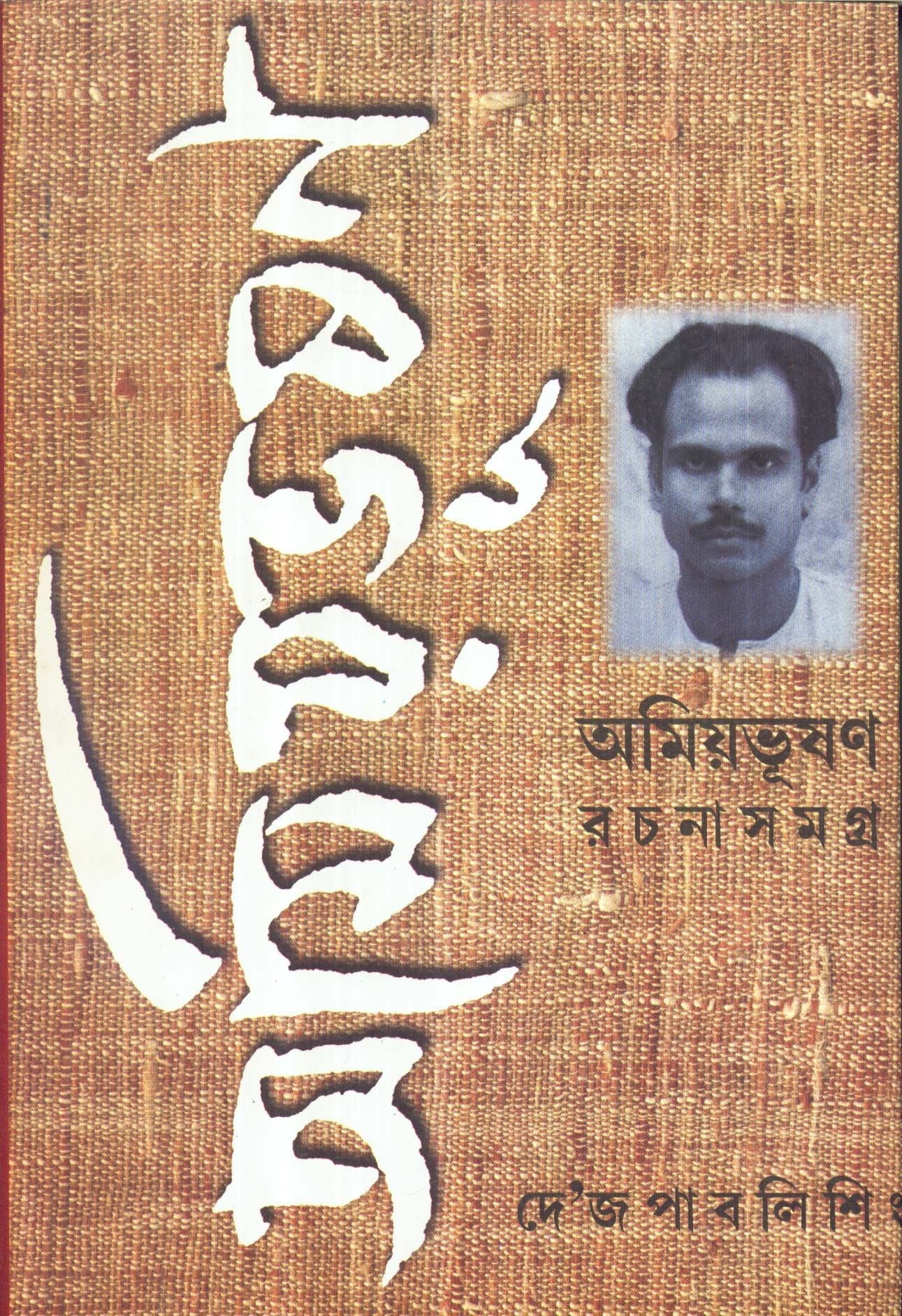 Rachana Samaghra-11Amiyabhusan Majumdar (Bengali Version) - Walmart.com